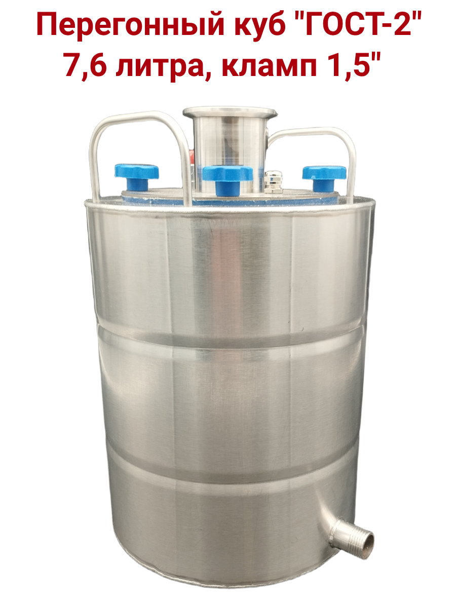 Перегонный Куб ГОСТ-2, нержавеющая сталь, 7.6л, фланец с клампом 1,5"