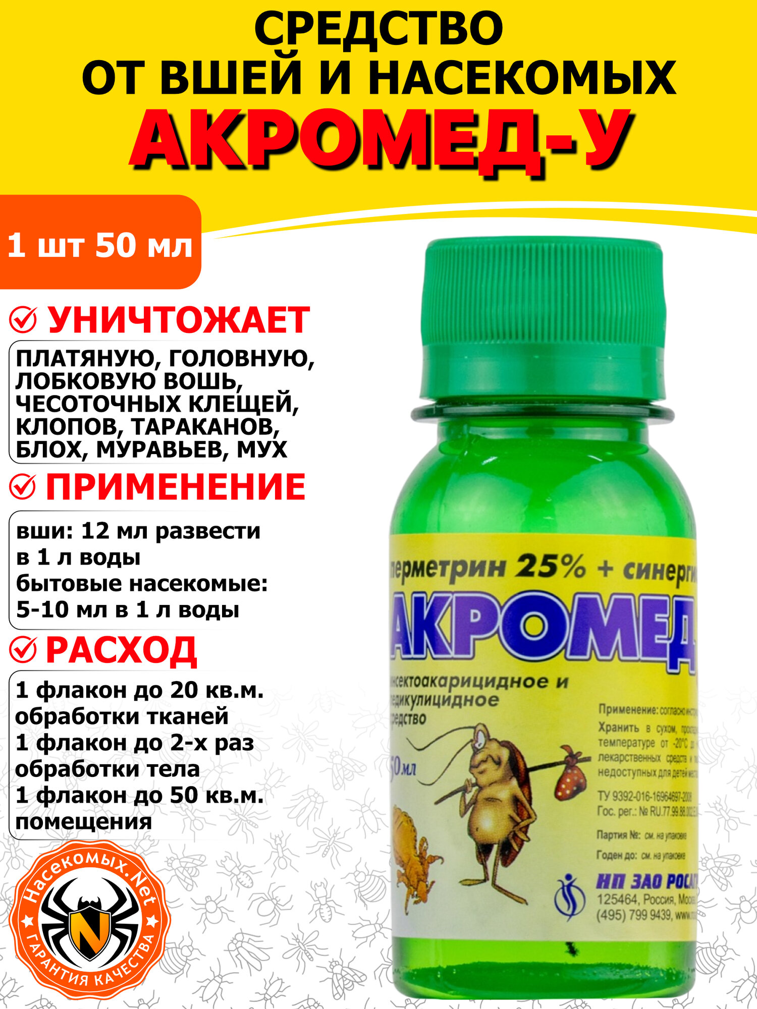 Акромед-У средство от платяных, головных, лобковых вшей, чесоточных клещей, клопов, тараканов, блох, 50 мл