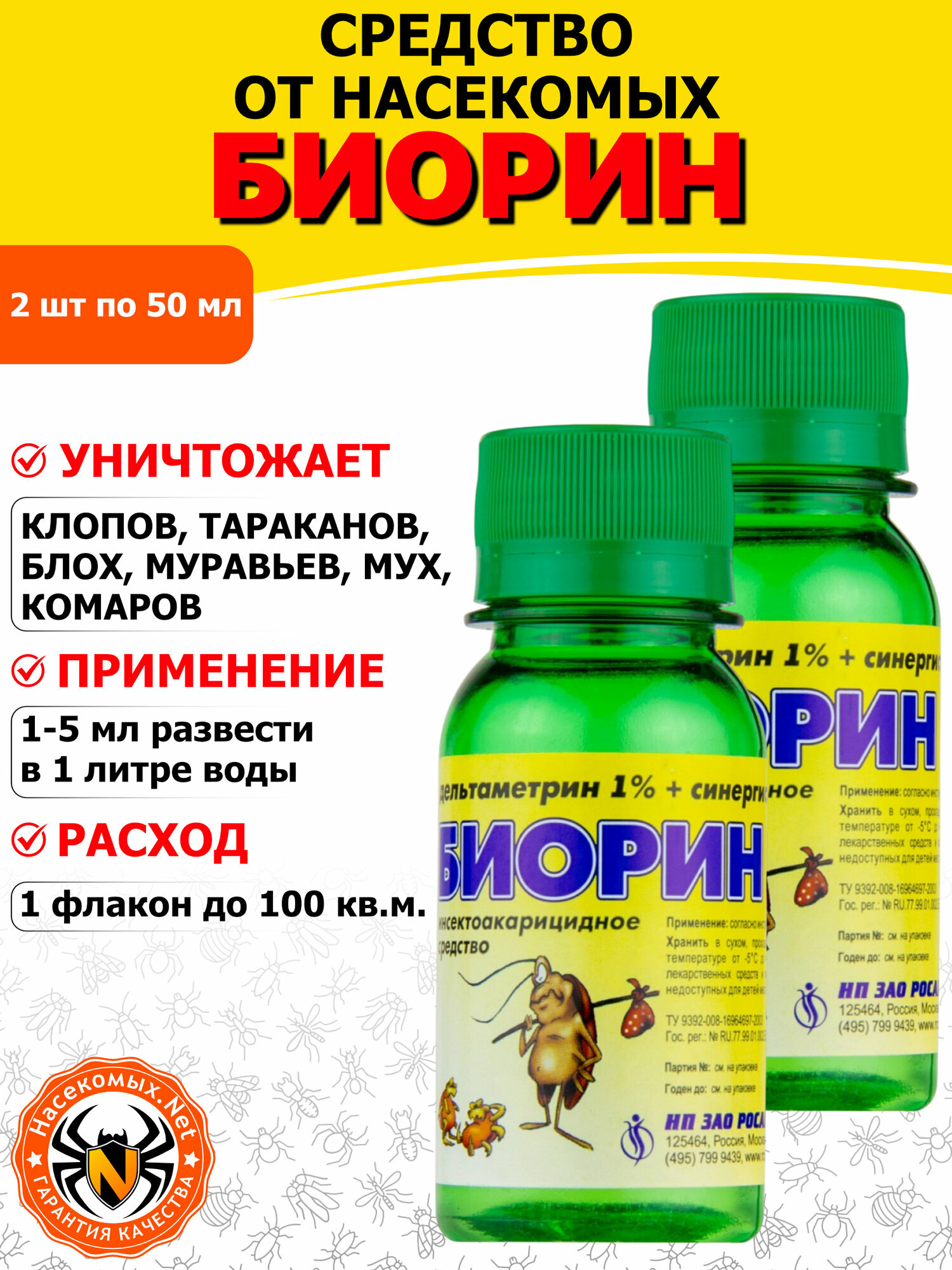 Биорин средство от клопов, тараканов, блох, муравьев, комаров, мух, 50 мл 2 шт