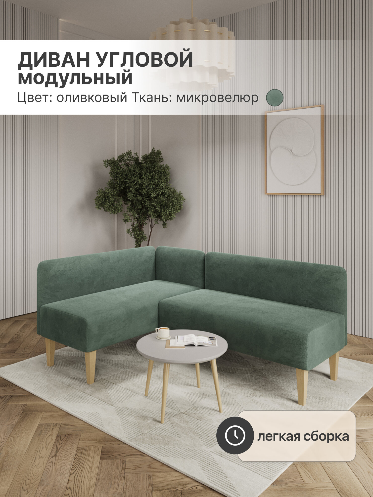 Диван модульный угловой нераскладной, Левый угол, Микровелюр, Оливковый, 114х164х70 см