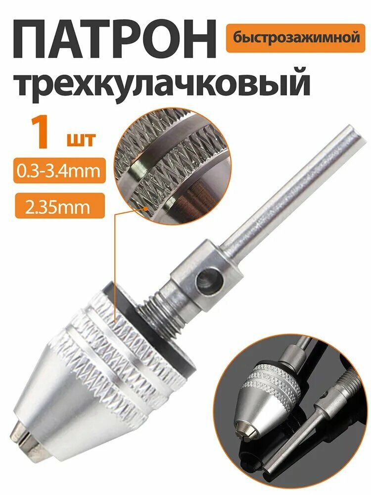 1 шт. Патрон мини быстрозажимной трехкулачковый для бормашинки,0.3-3.4mm