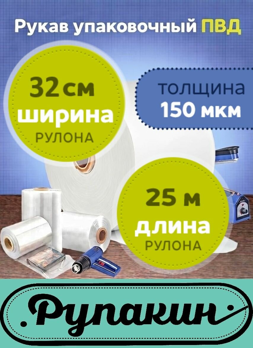 Упаковочный рукав ПВД, ширина 32 см, 150 мкм, 25 метров