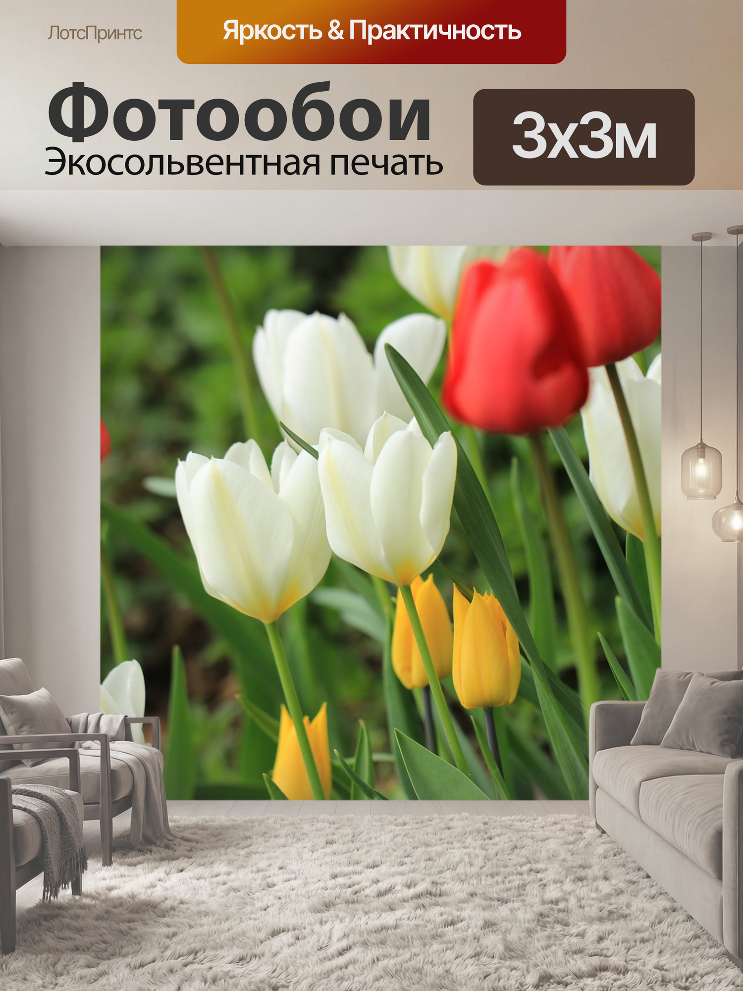 Фотообои "Тюльпаны, весенние цветы, весна" 300x300 см. экосольвентная печать