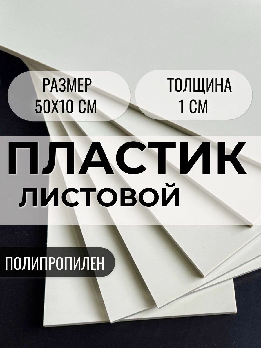 Листовой пластик 50х10 см толщиной 1 см, полипропилен , бежевый