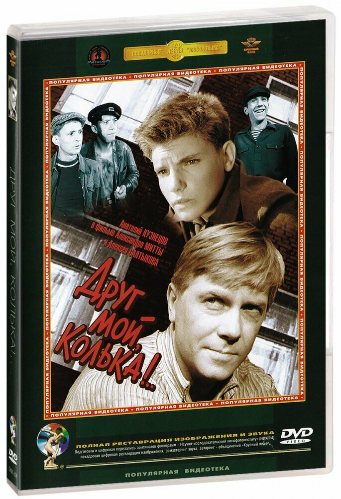 Друг мой, Колька. (DVD) (ДВД диск, DVD Box, СССР, Мосфильм)