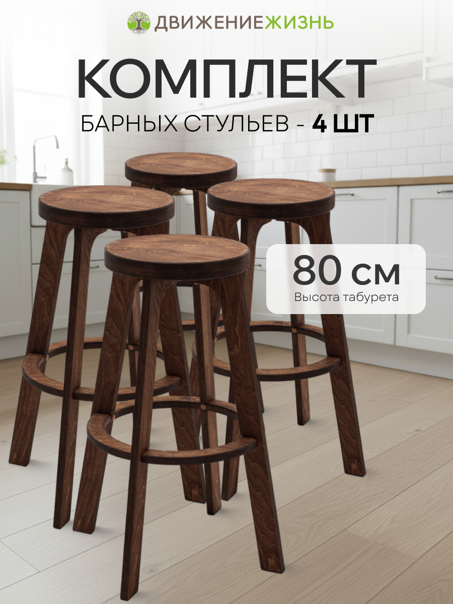 Комплект барных стульев, 4 стула, движение-жизнь, окрашен, деревянный, выдерживает 200кг