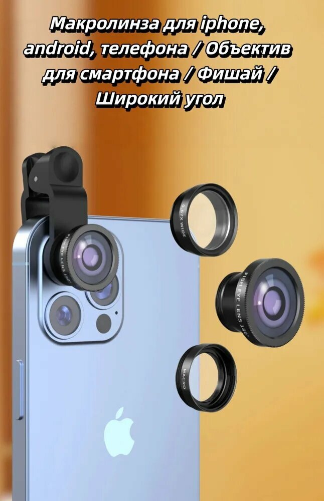 Макролинза для iphone, android, телефона / Объектив для смартфона / Фишай /Широкий угол