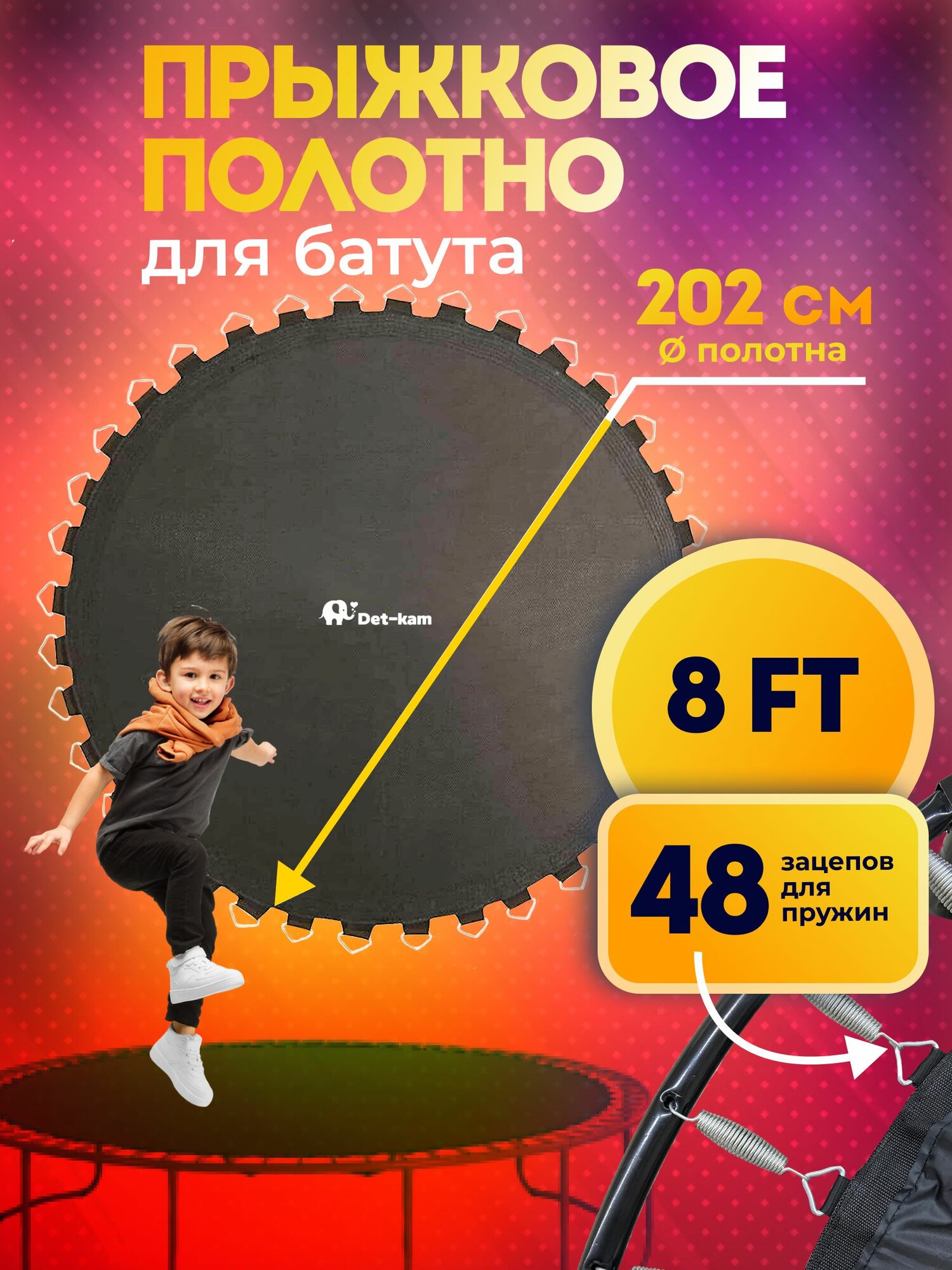 Полотно для батута 8 футов (диаметр каркаса 244 см-на 48 пружин)