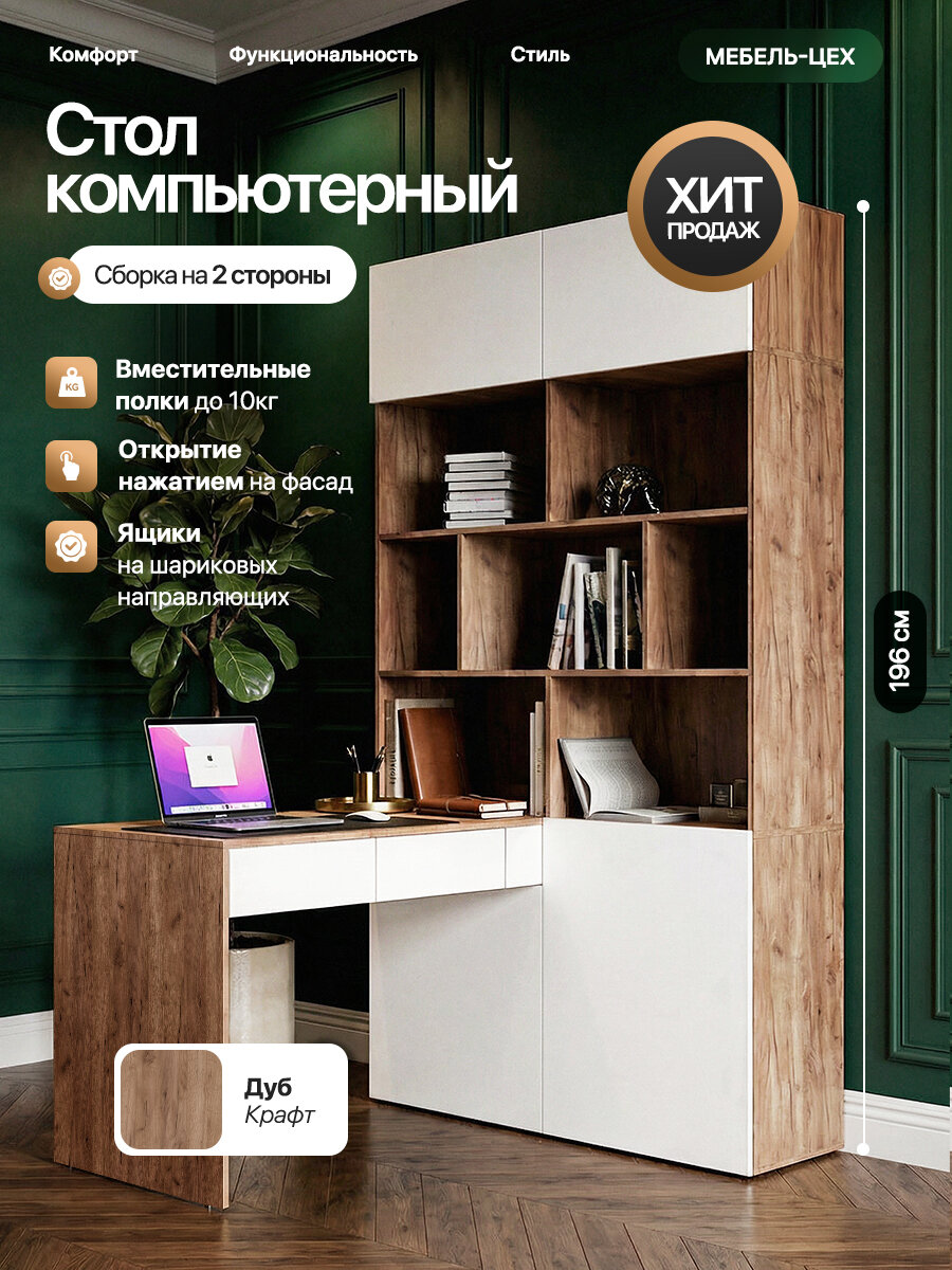 Стол компьютерный, 135х120х196, Сборка на две стороны, для школьника, с ящиками, с надстройкой, Белый/Дуб Крафт Табачный