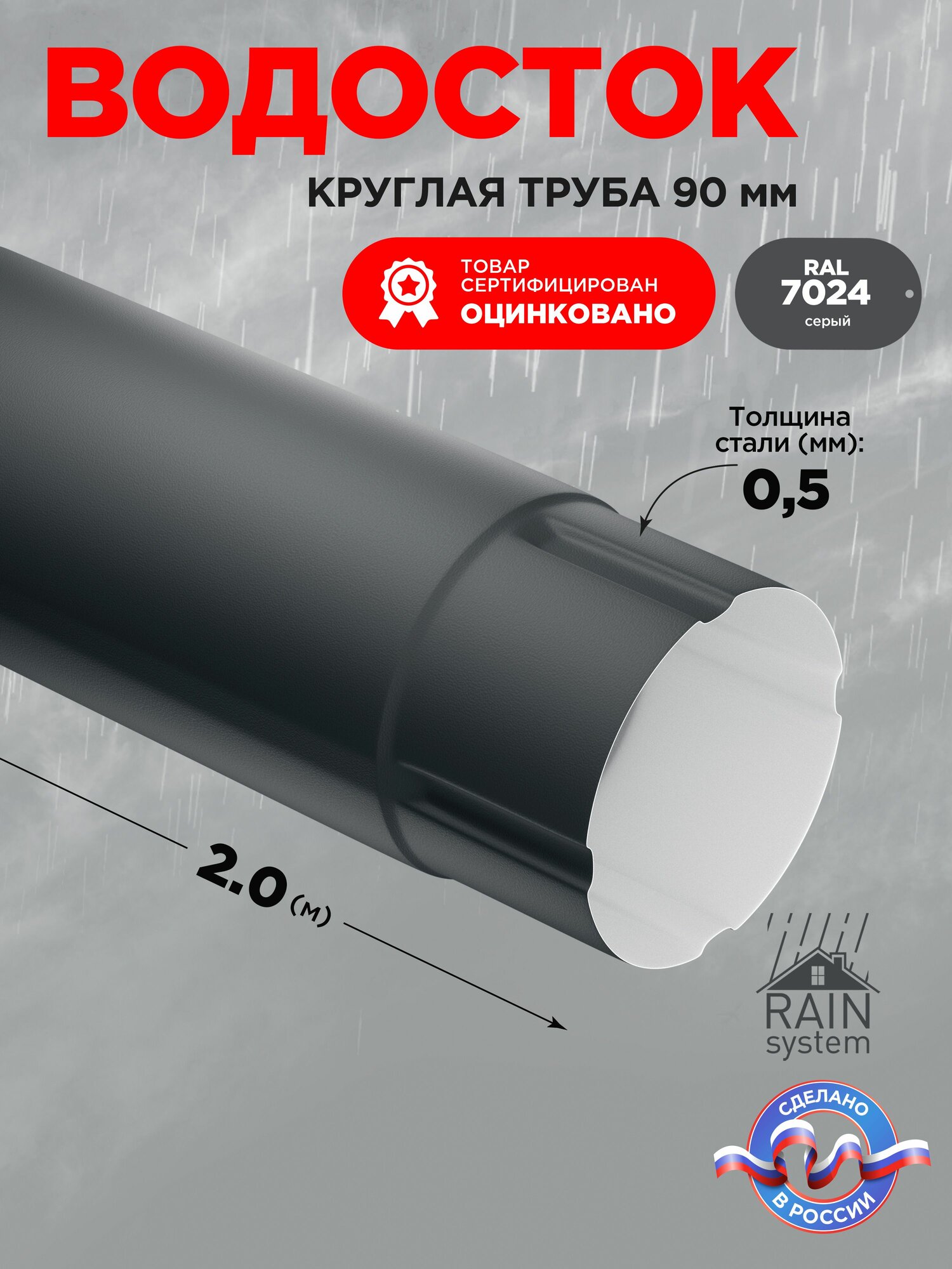 Труба 2 Метра круглая соединит, 90, металлической водосточной системы RAIN SYSTEM, цвет 7024, 1 штука