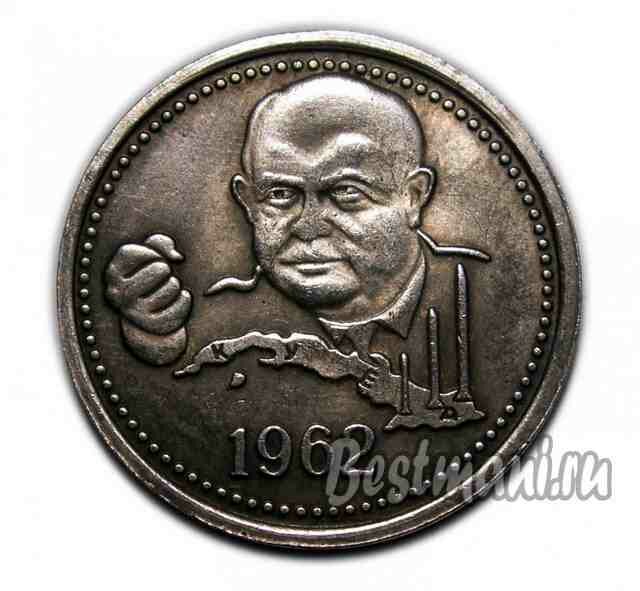 Памятная монета СССР один червонец 1962 Хрущев копия монеты в серебре