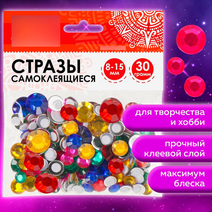 Стразы самоклеящиеся "Круглые", размер 8-15 мм, 30 г, 5 цветов