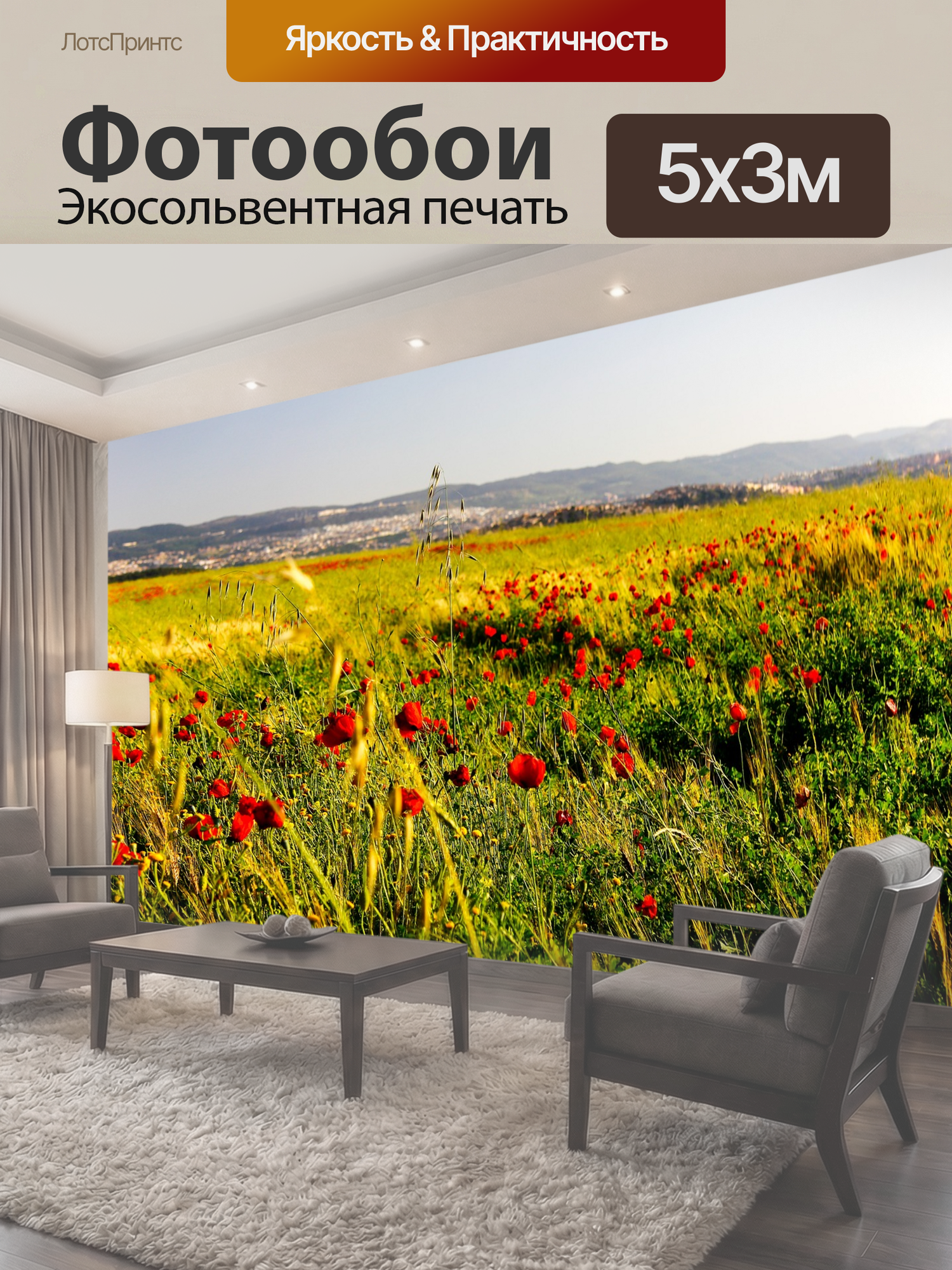 Фотообои "Море цветов, маки, пшеничное поле" 500x300 см. экосольвентная печать