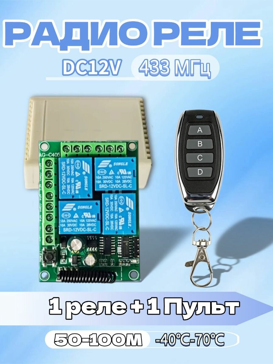Дистанционный переключатель DC12V-72V 10А 4 канала 433 МГц, релейный модуль с передатчиком для гаражных ворот и освещения
