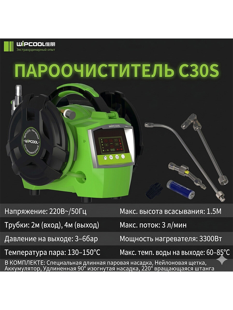 Мойка для кондиционеров Wipcool С30S