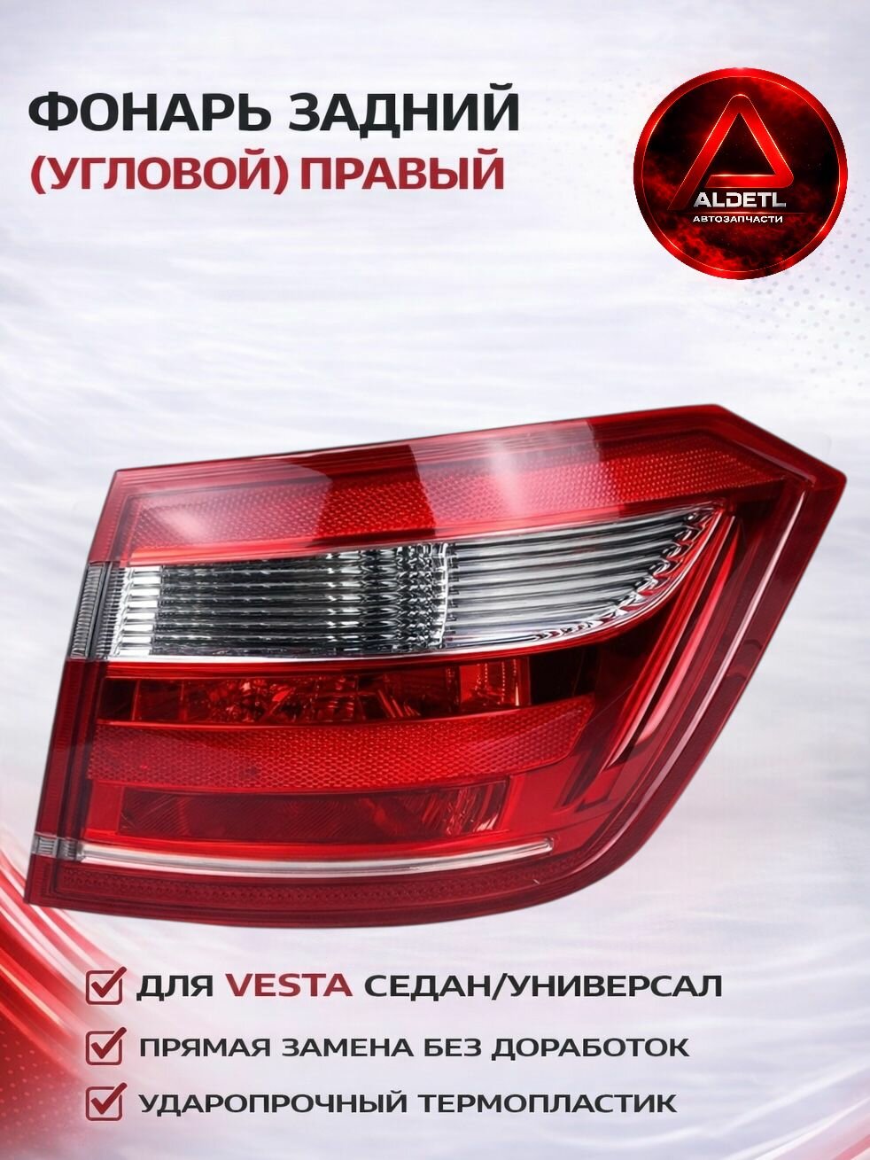 Фонарь задний правый угол для Веста Седан, универсал Стоп-сигнал, габарит, поворотник