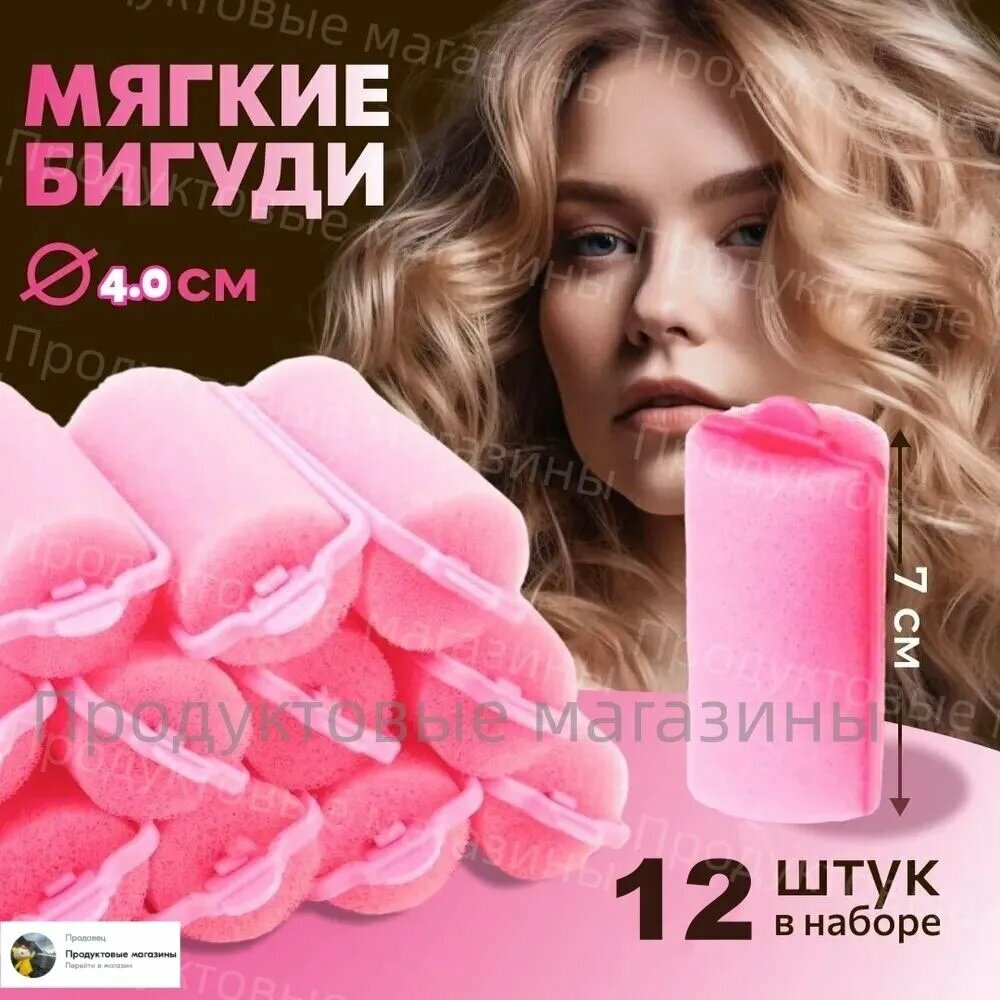 Бигуди, диаметр 40 мм, 12 шт