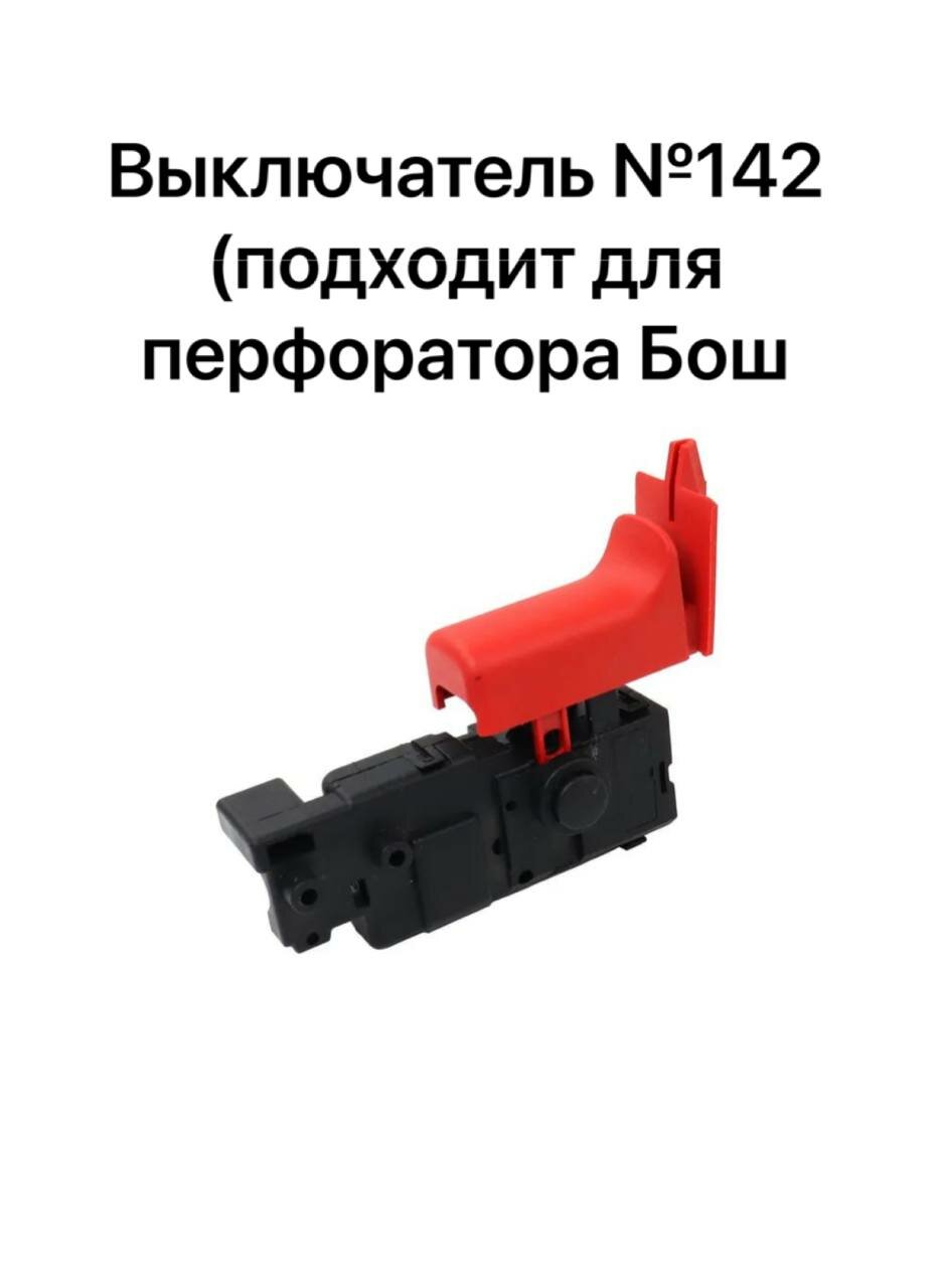 Выключатель для перфораторов GBH 2-22 E (Type 0611250643)