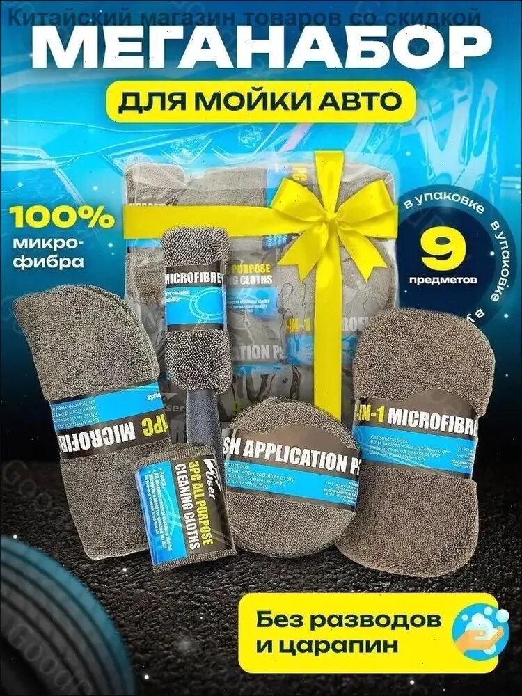 Набор автолюбителю подарочный мужчине / женщине для мойки и детейлинга машины, салфетки для автомобиля, губка, варежка, 9 предметовещё