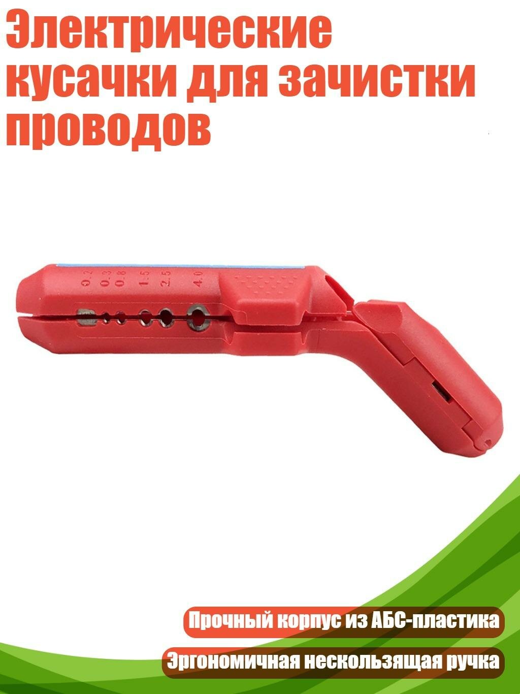 Электрические кусачки для зачистки проводов, красный