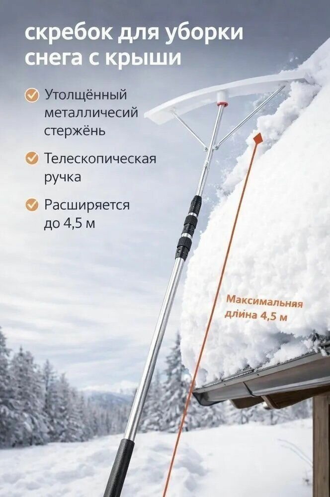 Телескопический скребок Беркут для крыши с ручкой до 4.5 метров, эффективный бестселлер