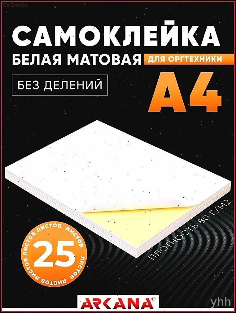 Самоклеящаяся бумага для принтера а4, без делений, 25 листов, плотность 80 г/м2, белая матовая