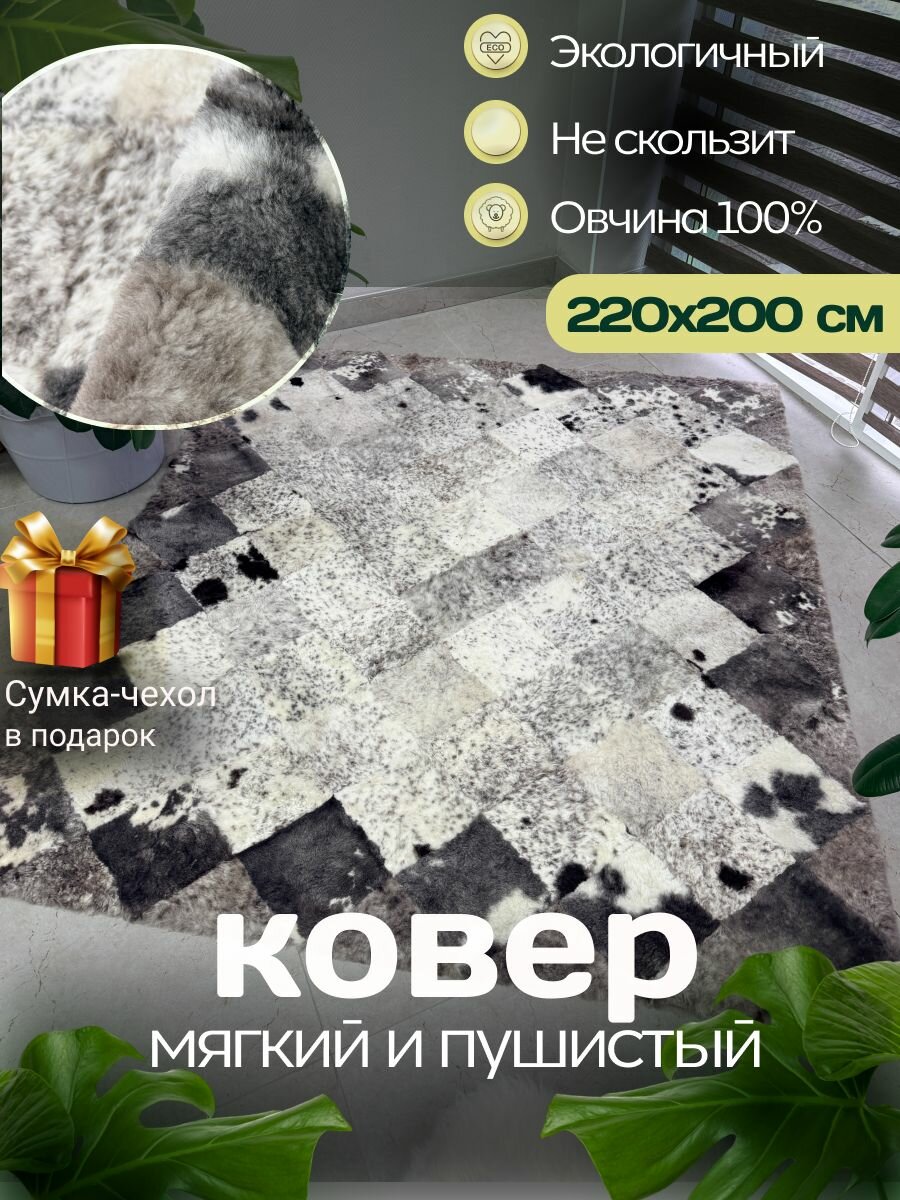 Ковер прямоугольный натуральный мех овчина, 220 х 200 см.