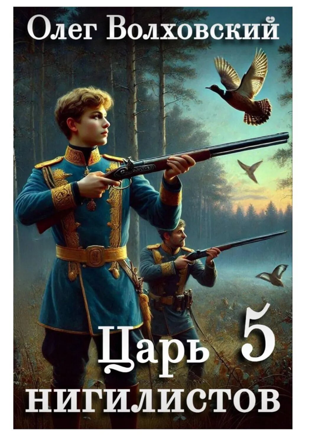 Царь нигилистов - 5 [Цифровая книга]