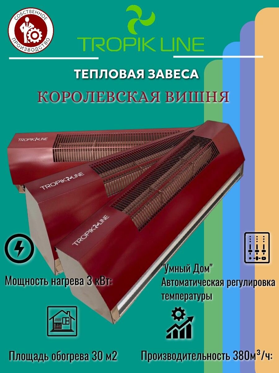 Климатическая техника/Электрическая Тепловая завеса Tropik-Line М3 Королевская Вишня