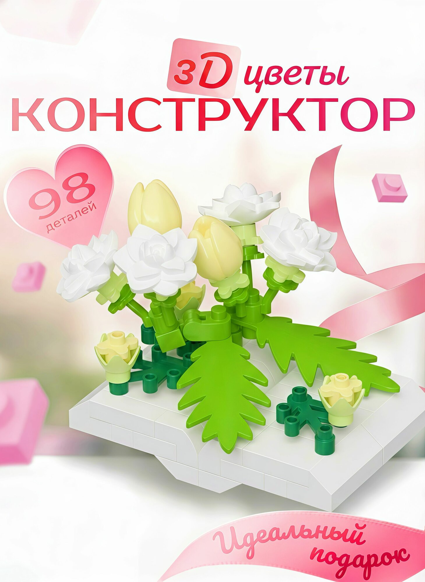 Конструктор 3д , конструктор цветы, Декоративный набор для сборки(3D цветы, Подарок для девочек и женщин