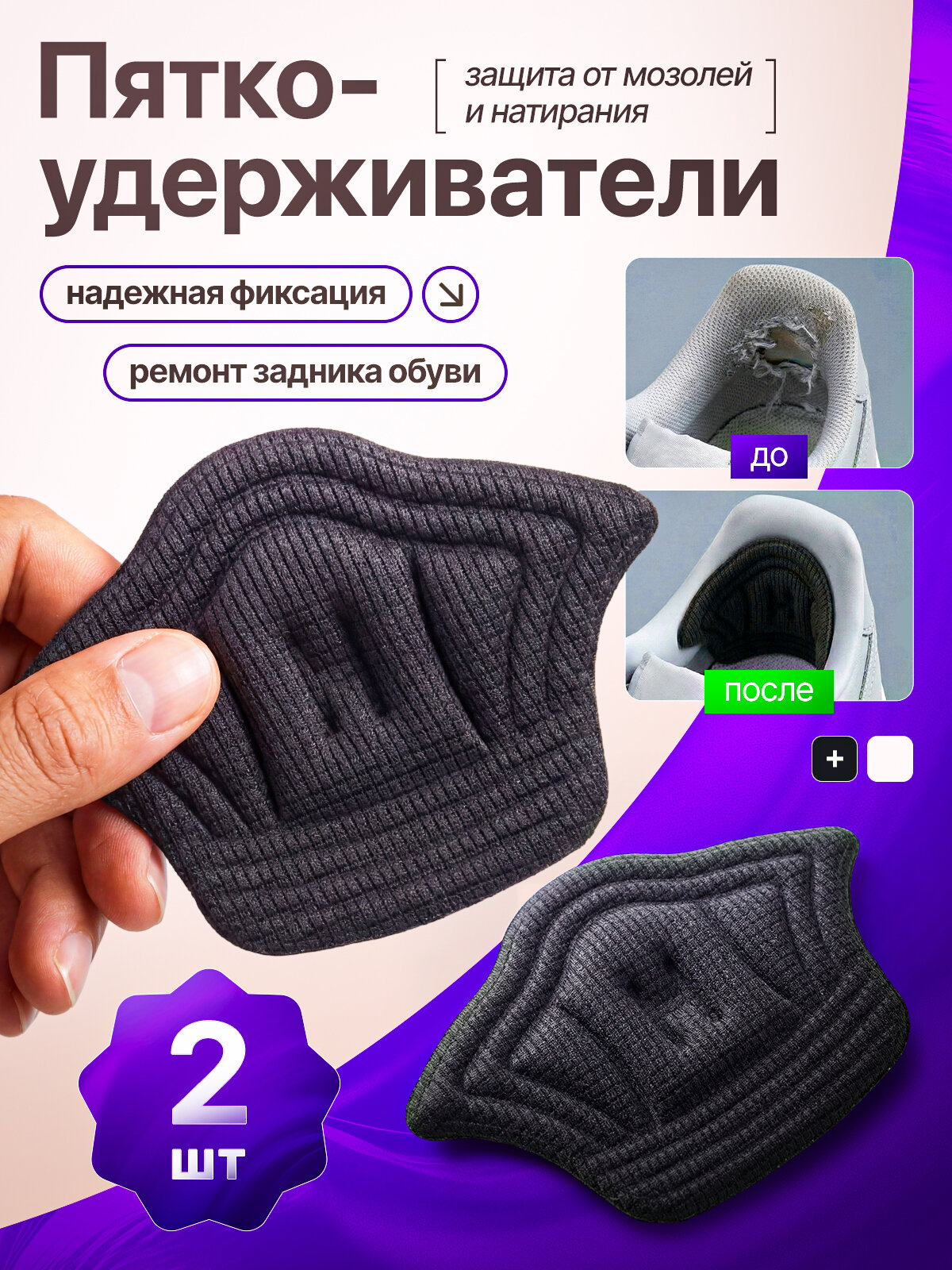 Пяткоудерживатель 2 шт / Ортопедический задник уменьшитель размера самоклеящиеся для обуви черный