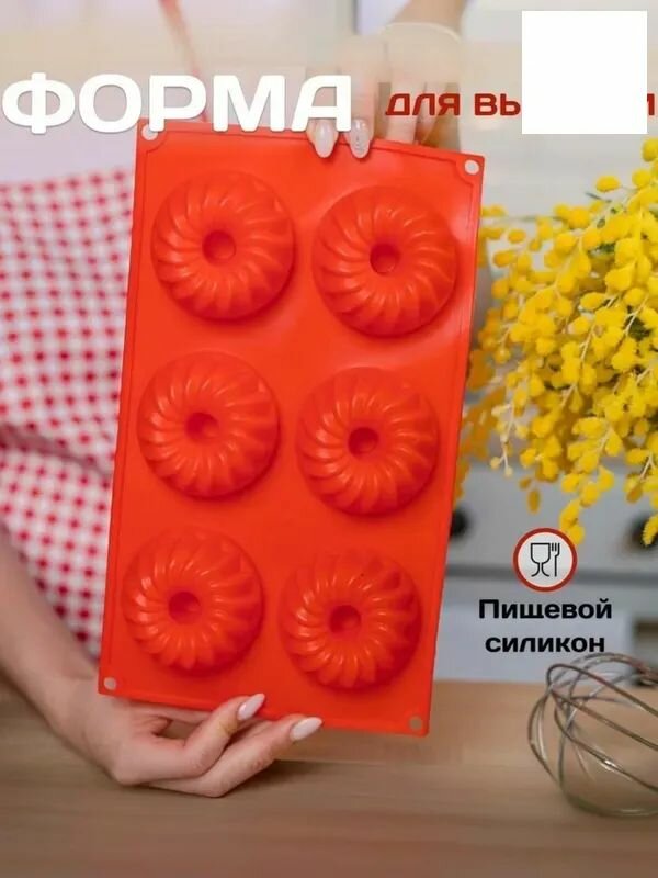 Форма для выпечки и запекания кекса, маффинов, капкейков силиконовая 6 ячеек