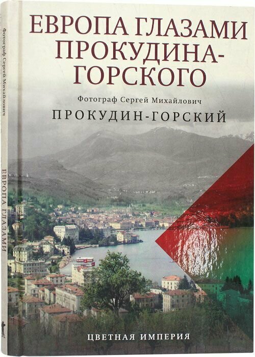 Европа глазами Прокудина-Горского. Цветная империя. Прокудин-Горский Сергей Михайлович. Рипол классик