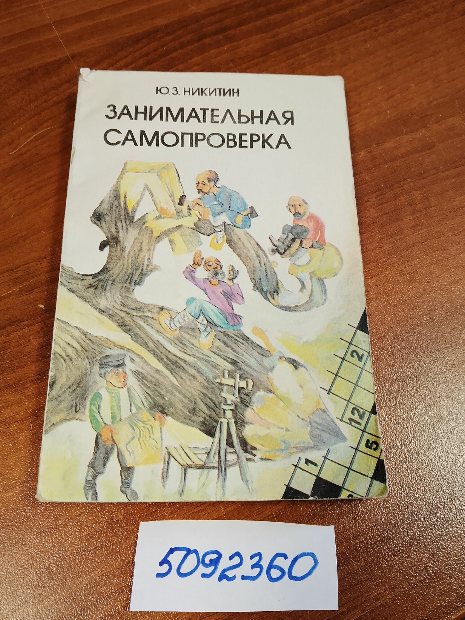 Ю. З. Никитин. Занимательная самопроверка. Чайнворды и кроссворды.