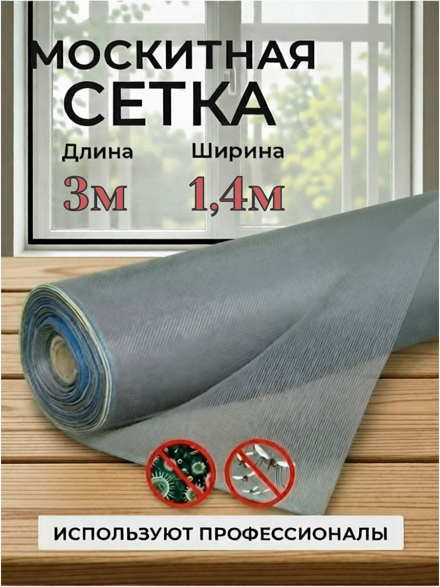 Москитная сетка в рулоне 1,4м х 3м мелкоячеистая, серая, для окон, дверей и вентиляции