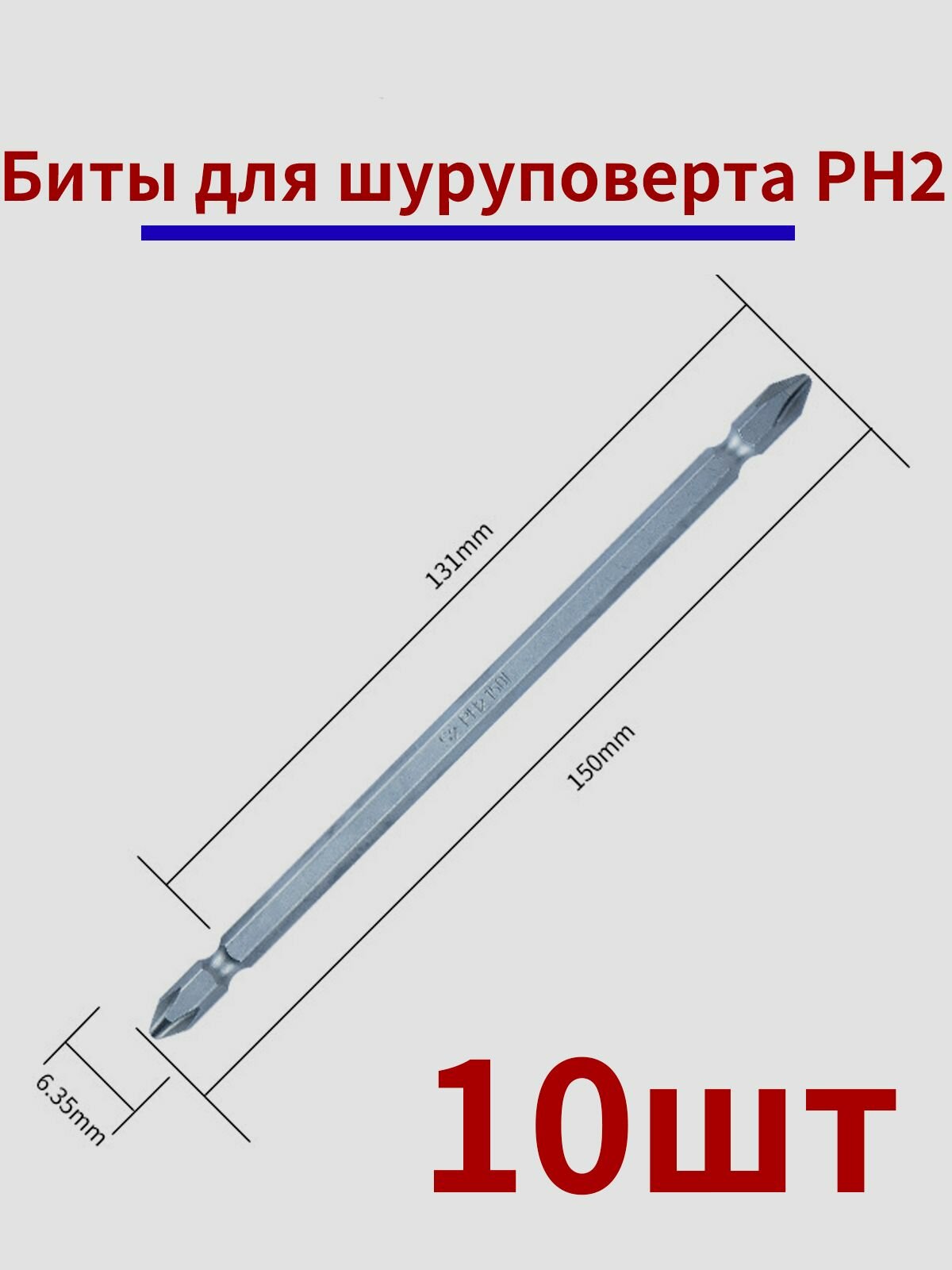 Набор из 10 шт PH2 двухсторонних бит для отверток , S2 стальная конструкция, 65200 мм, с антикоррозионным покрытием