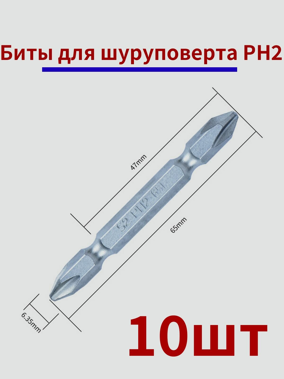 Набор из 10 шт PH2 двухсторонних бит для отверток , S2 стальная конструкция, 65200 мм, с антикоррозионным покрытием