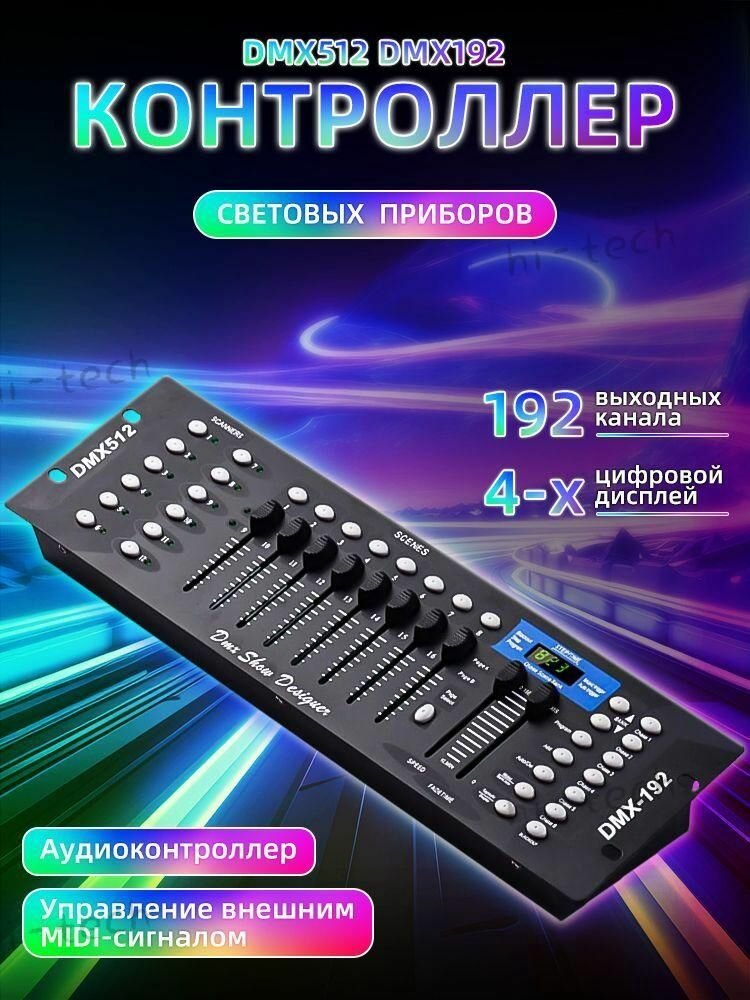 DMX-192 контроллер, dmx пульт светомузыкой