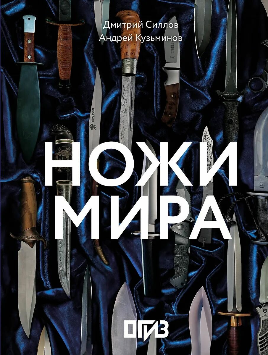 Книга АСТ Ножи мира Силлов Д. О, Кузьминов А. И, 2025 г