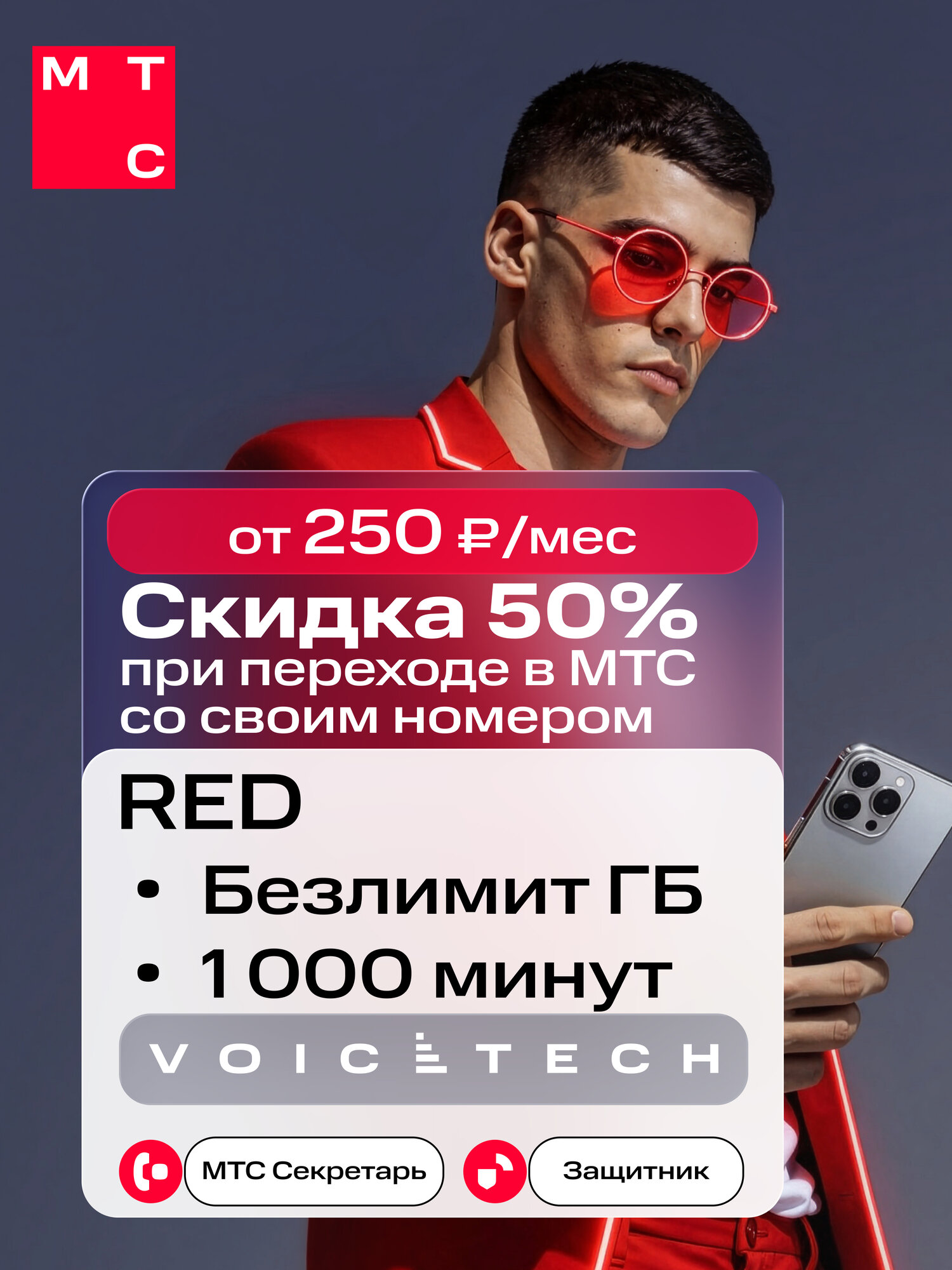 SIM-карта МТС RED, баланс 1300 руб. Безлимитный интернет, 1000 мин, 1000SMS и сохранение номера