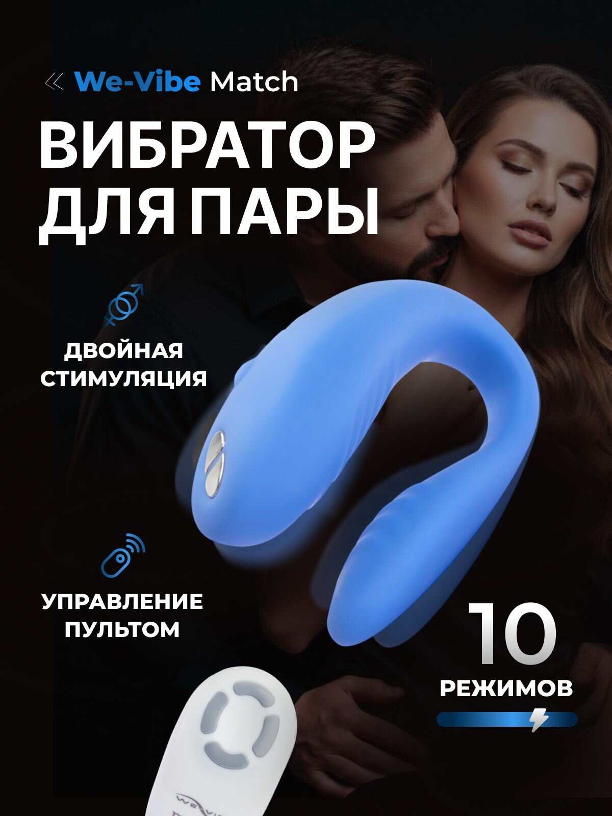 Вибратор для пар We Vibe Match двойной стимулятор клитора и вагины, женский для двоих, вагинальный и клиторальный вибромассажер с пультом управления и приложением для телефона