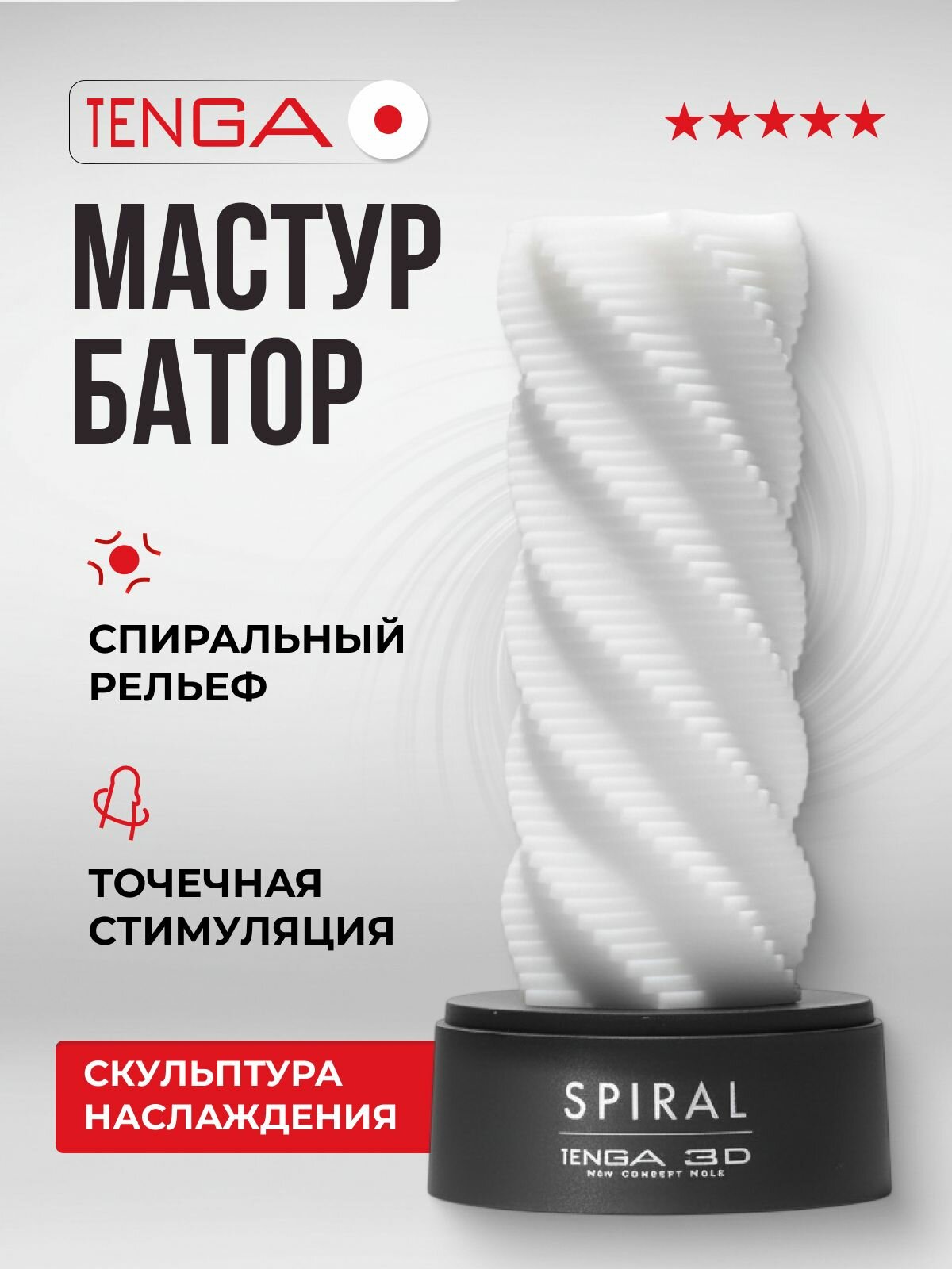 Мастурбатор TENGA 3D Spiral многоразовый рельефный стимулятор тенга с пробником лубриканта