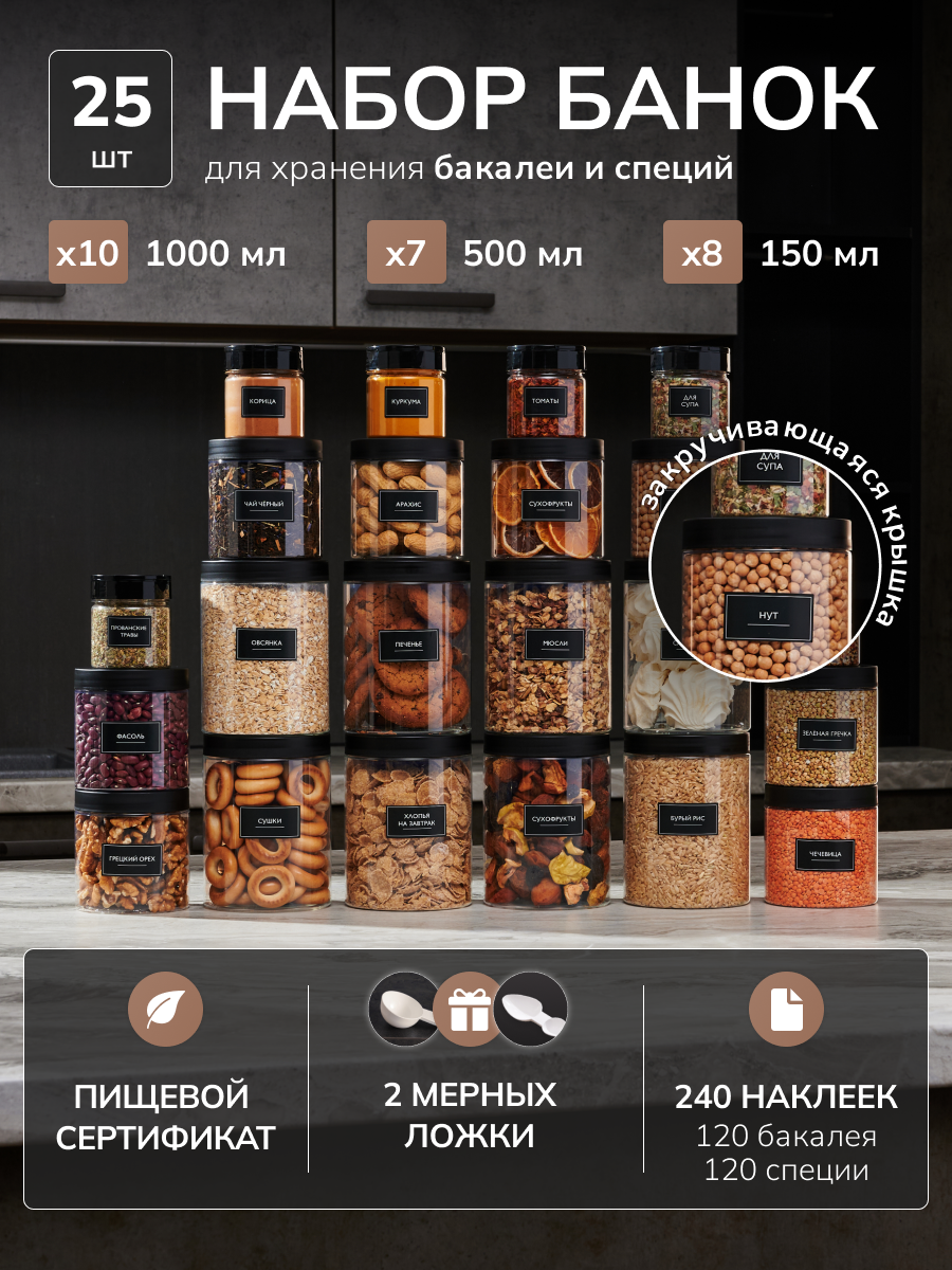 Банки для хранения круп, набор из 25 шт, пластик, с крышкой.