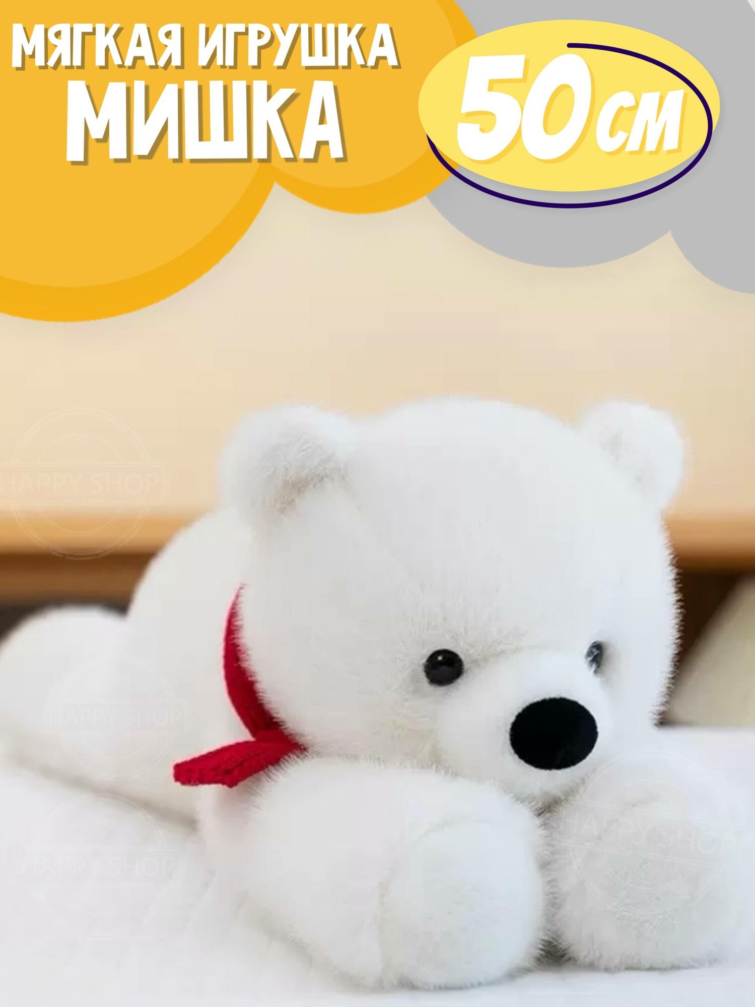 Мягкая игрушка Мишка 50 см
