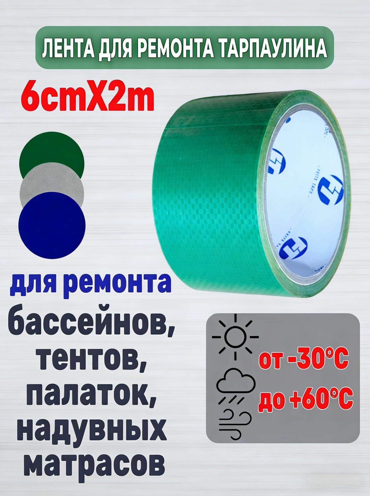 Скотч для ремонта тента 6см*2м синий / Ремонтная лента для тента
