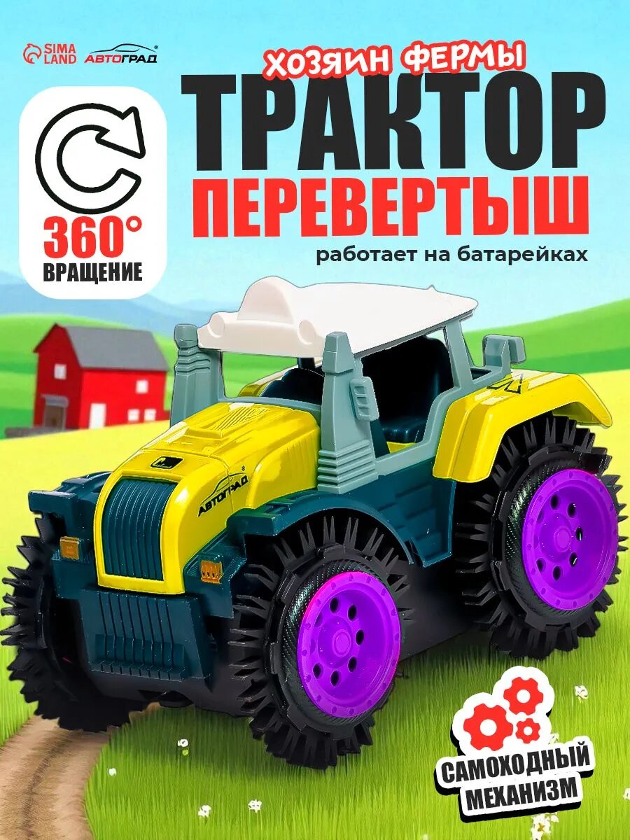 Трактор-перёвертыш Автоград "Хозяин фермы" работает от батареек, цвет желтый