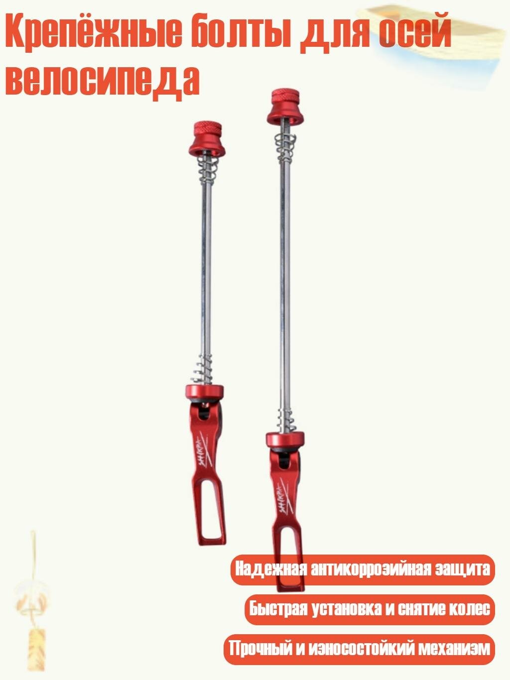 Крепёжные болты для осей велосипеда, красный