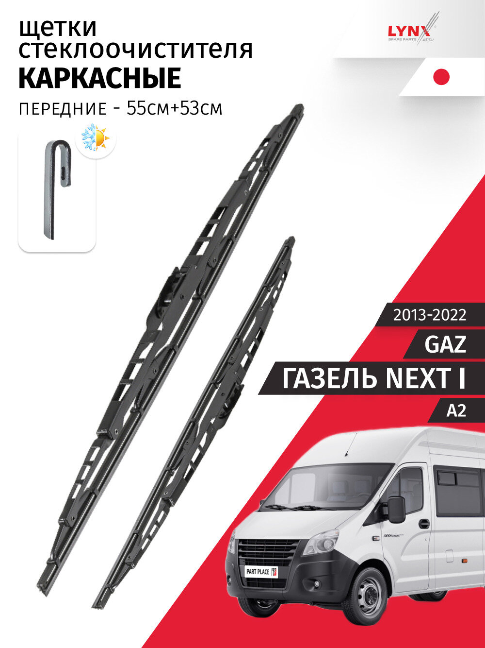 Дворники GAZ ГАЗель NEXT A2# ГАЗ Некст А2# бортовой 2013 2014 2015 2016 2017 2018 2019 2020 2021 2022 Щетки стеклоочистителя каркасные для автомобиля 550мм-530мм к-т 2шт.