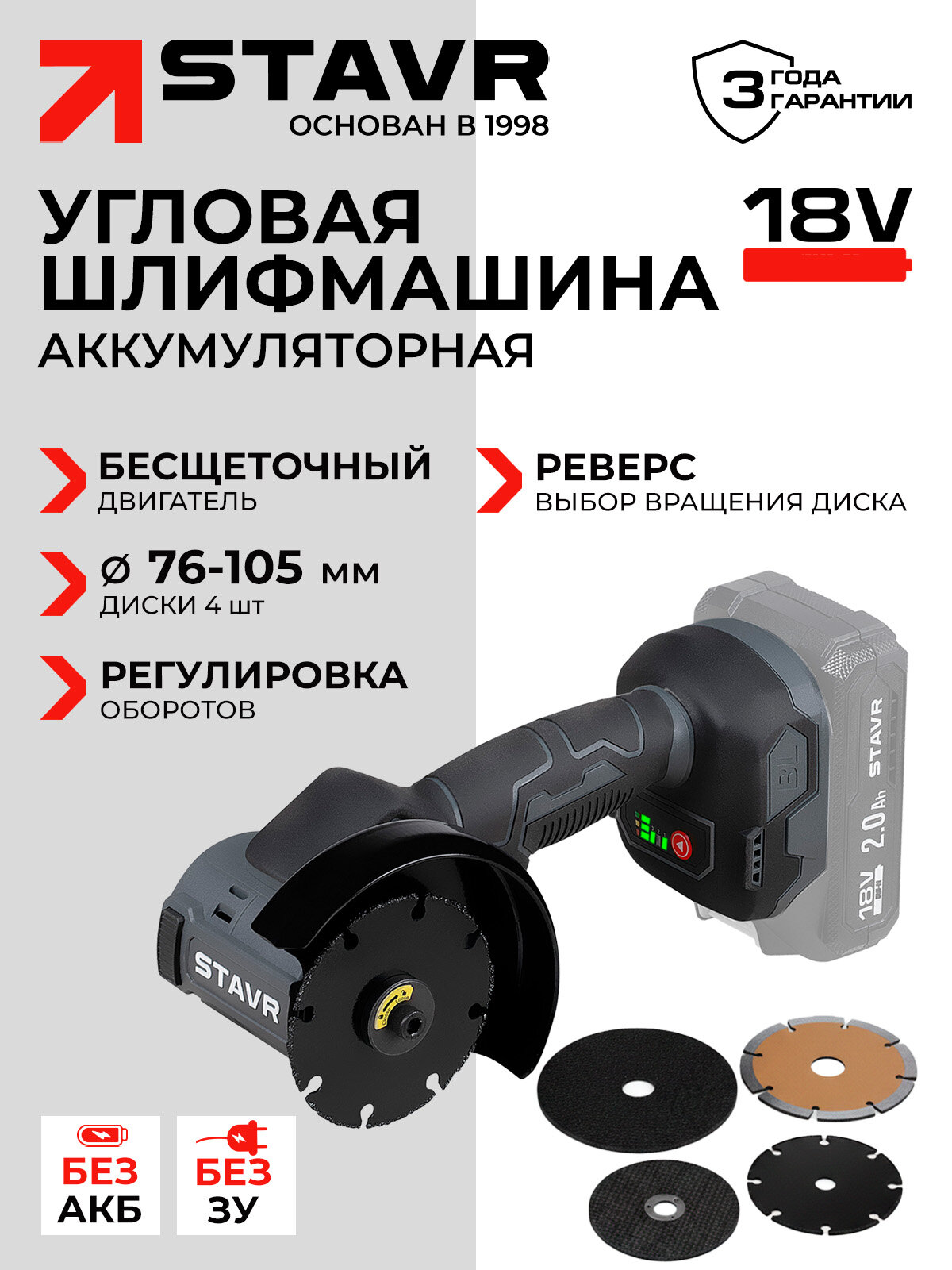 Машина углошлифовальная 76-105 мм, BL STAVR SAG 18BL-76V Без АКБ И ЗУ