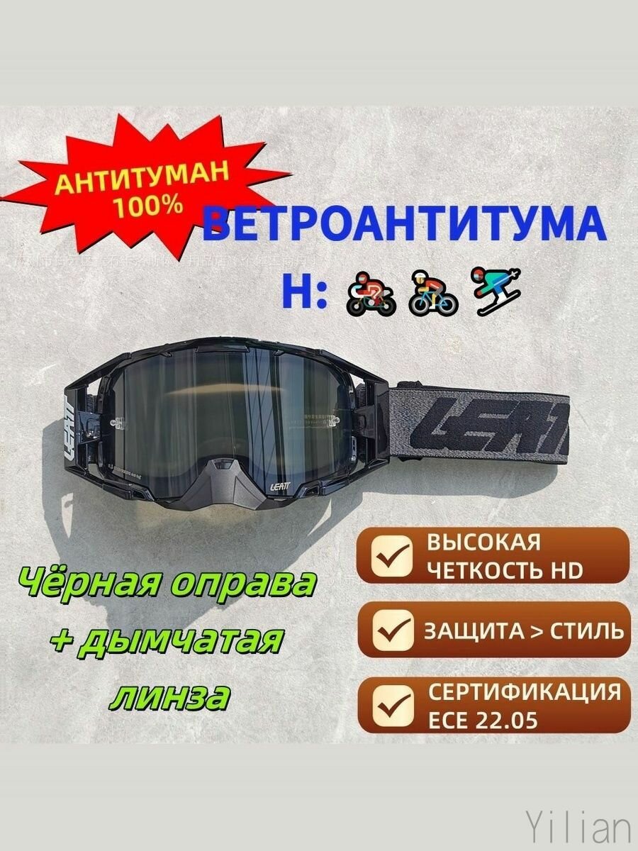 Очки LEATT 6.5 для мотокросса эндуро , мотоочки с двойной линзой